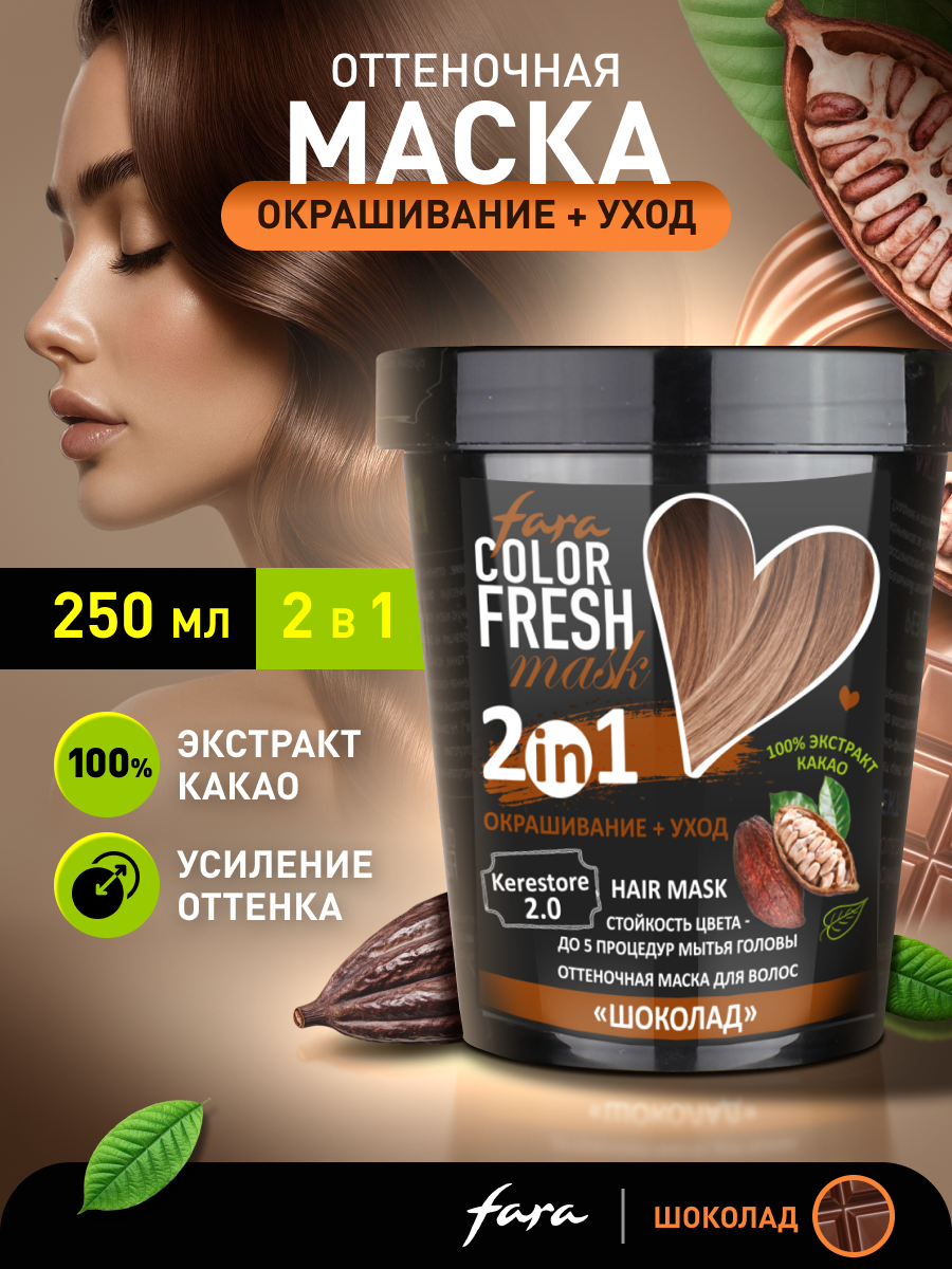 FARA COLOR FRESH Маска для волос оттеночная шоколад (bitter chocolate), 250мл