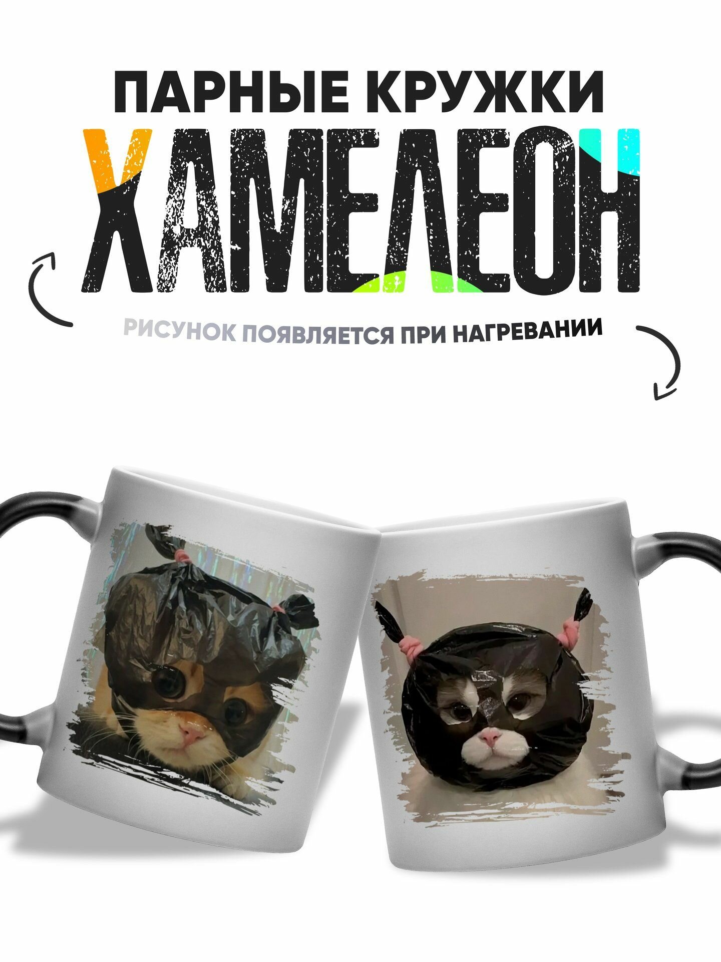 Парные кружки хамелеон Котики в мусорном пакете мем 330 мл, материал керамика, 2 шт.