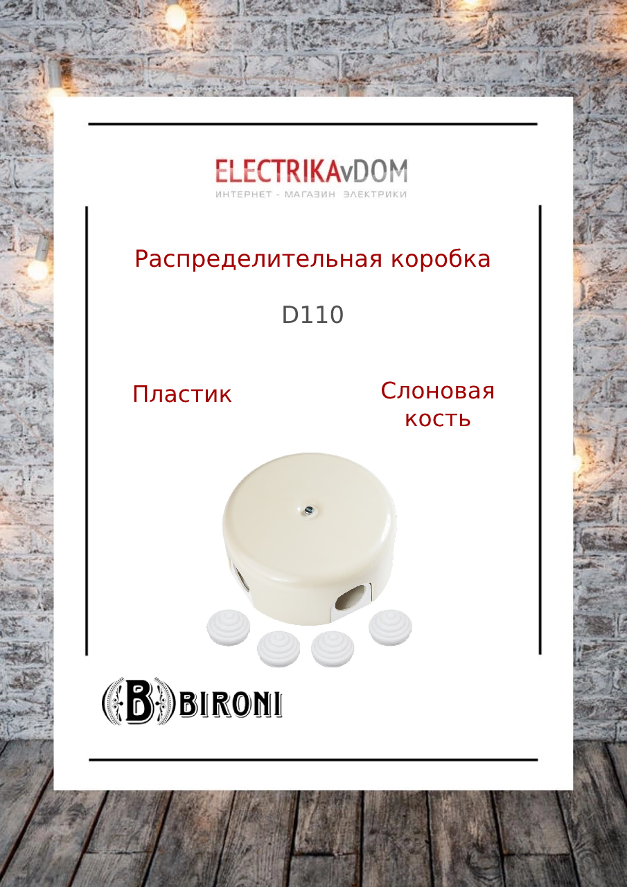 BIRONI Распределительная коробка D110, пластик, цвет слоновая кость