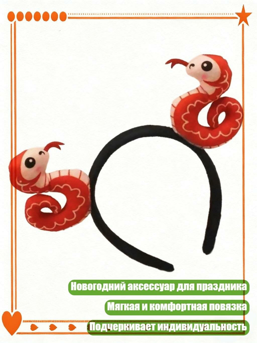 Зелёная змеиная шапка, две красные змеи