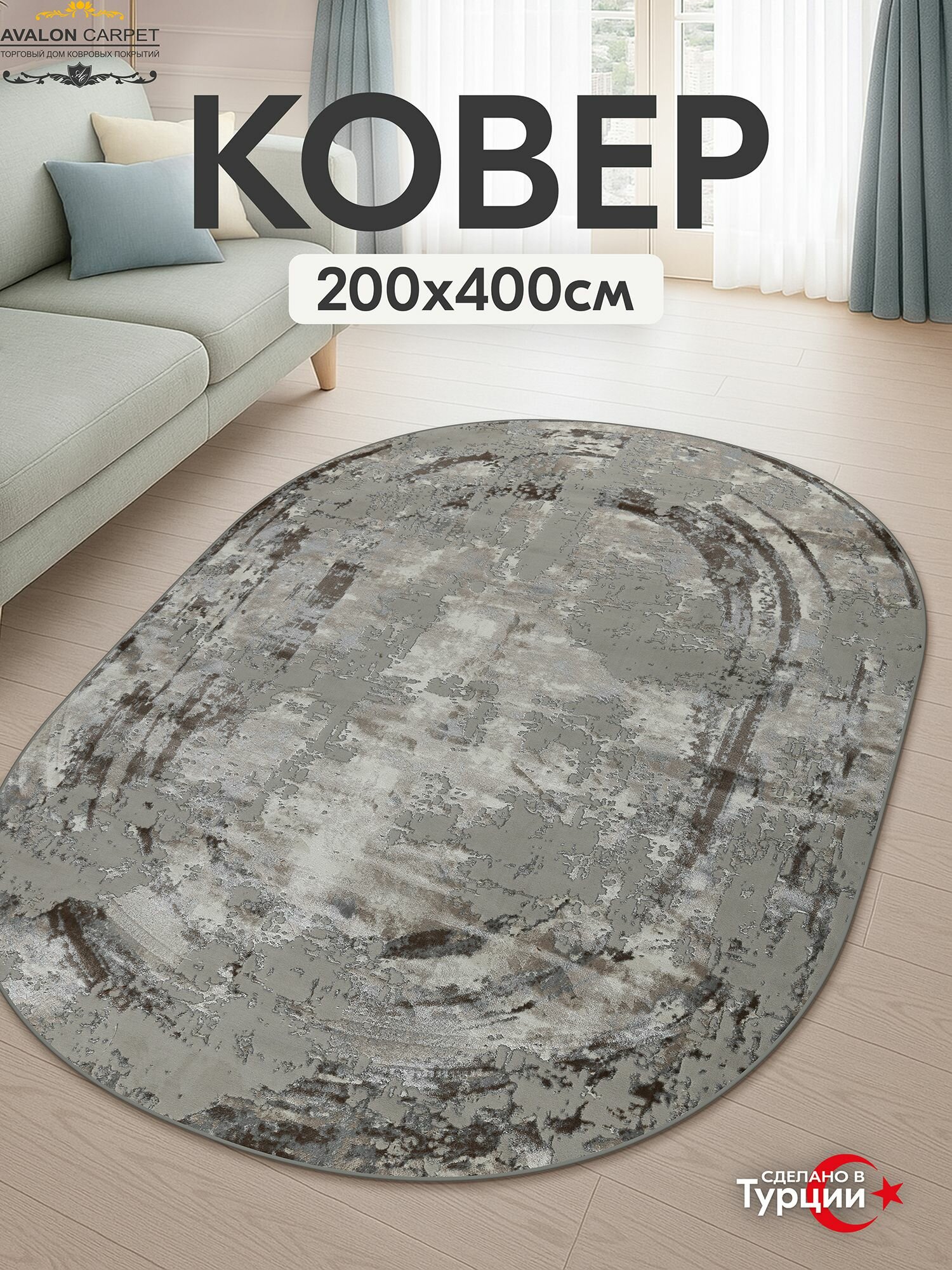 Ковер AVALON CARPET на пол с ворсом 200х400 Турецкий овальный, в комнату, гостиную, в спальню
