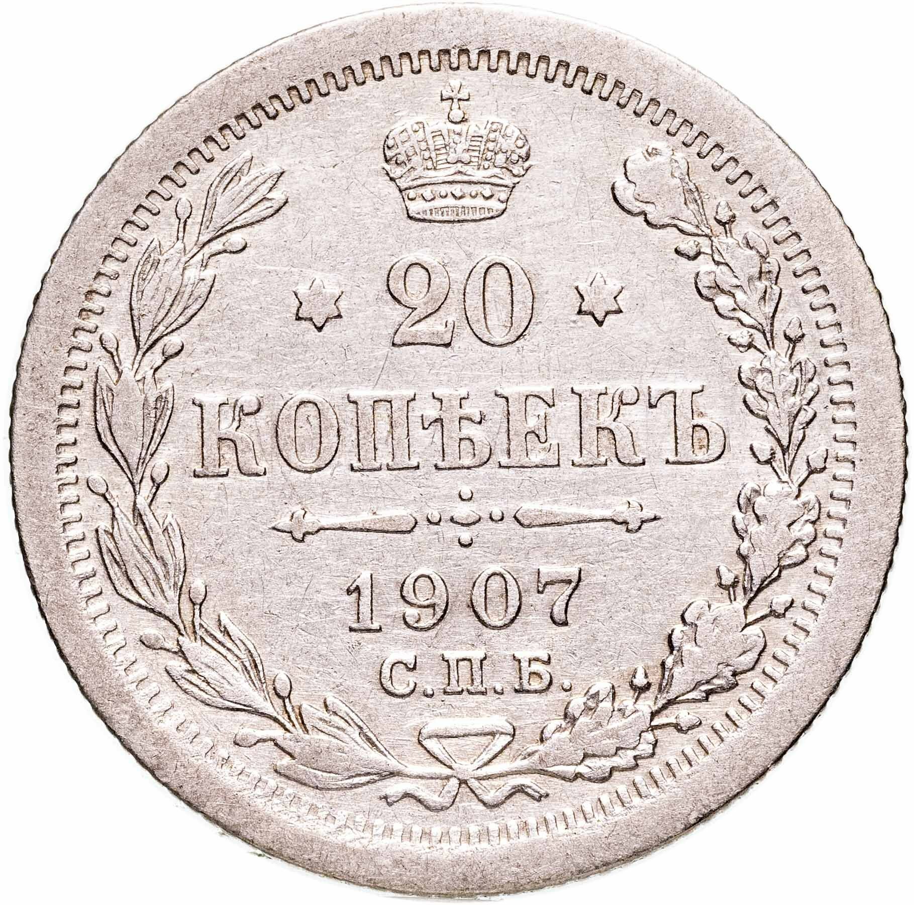 20 копеек 1907 СПБ-ЭБ, Серебро 500, в сохранности XF