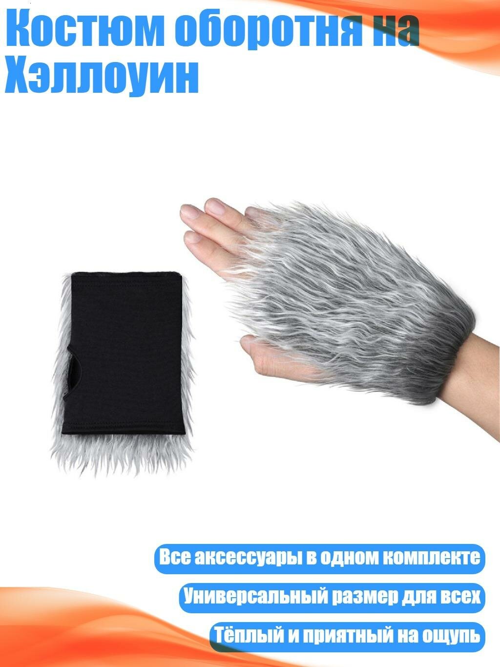 Костюм оборотня на Хэллоуин, набор из 2 частей