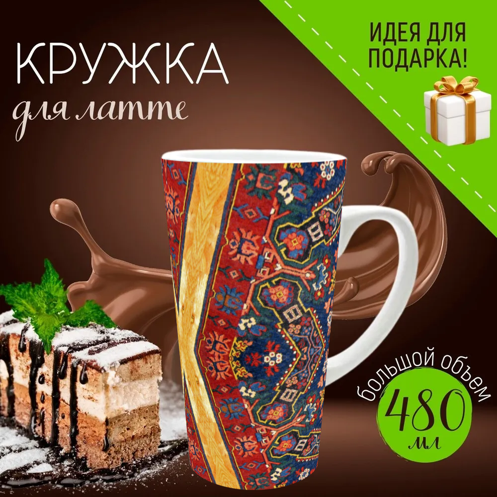 Кружка латте керамическая большая для чая и кофе с прикольным принтом "Армянские ковры PSP Армянские ковры в калейдоскопе PSP армянской азербайджанской культуры." 500 мл.
