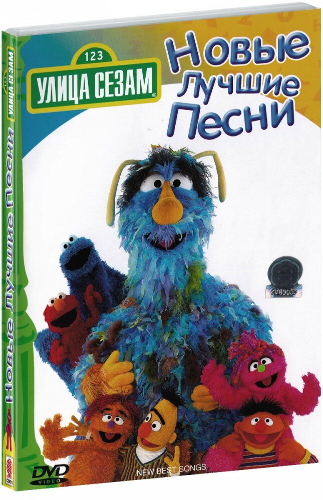 Улица Сезам: Новые лучшие песни (DVD) (2007 год, ДВД диск, DVD Box + картон)
