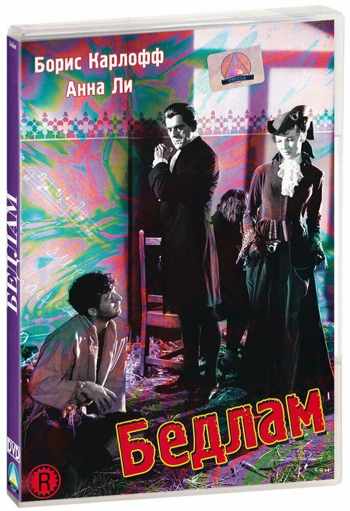 Бедлам (DVD) (ДВД диск, DVD Box, США, RKO Radio Pictures, Bedlam)