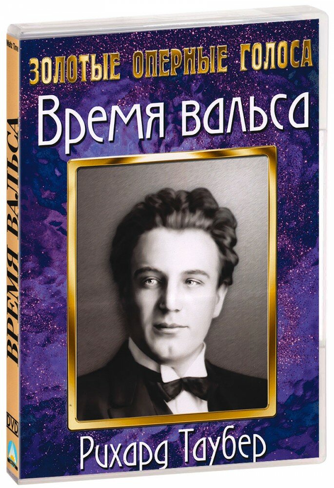 Время вальса (DVD) (ДВД диск, DVD Box, Великобритания, British National Films)