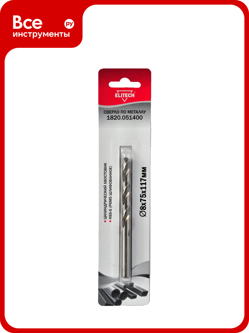 Сверло по металлу HSS-G (8х75х117 мм; Р6М5) Elitech 1820.051400