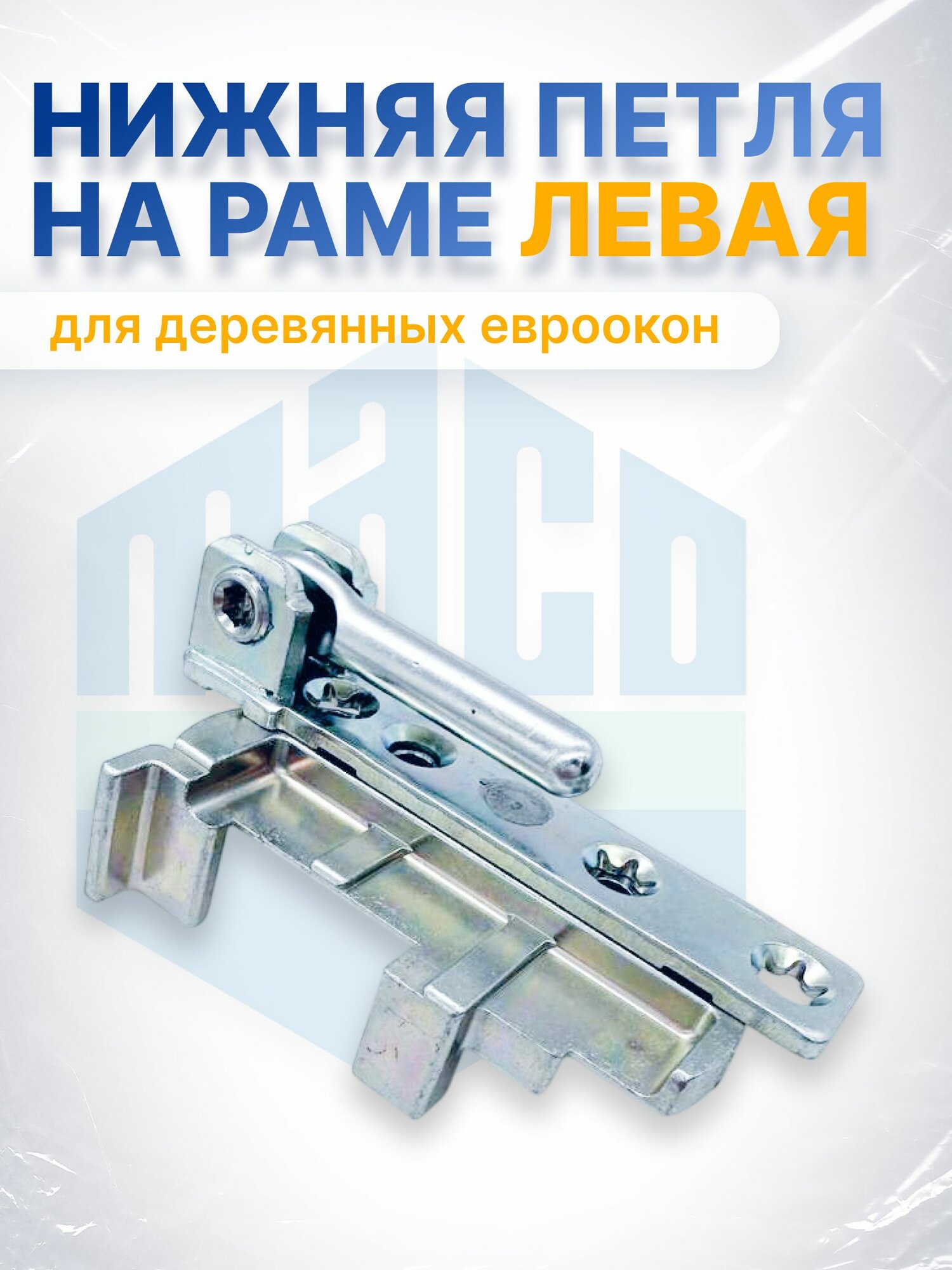 Нижняя петля на раме левая 12/18-9 для деревянных евроокон silber Maco, артикул 52704