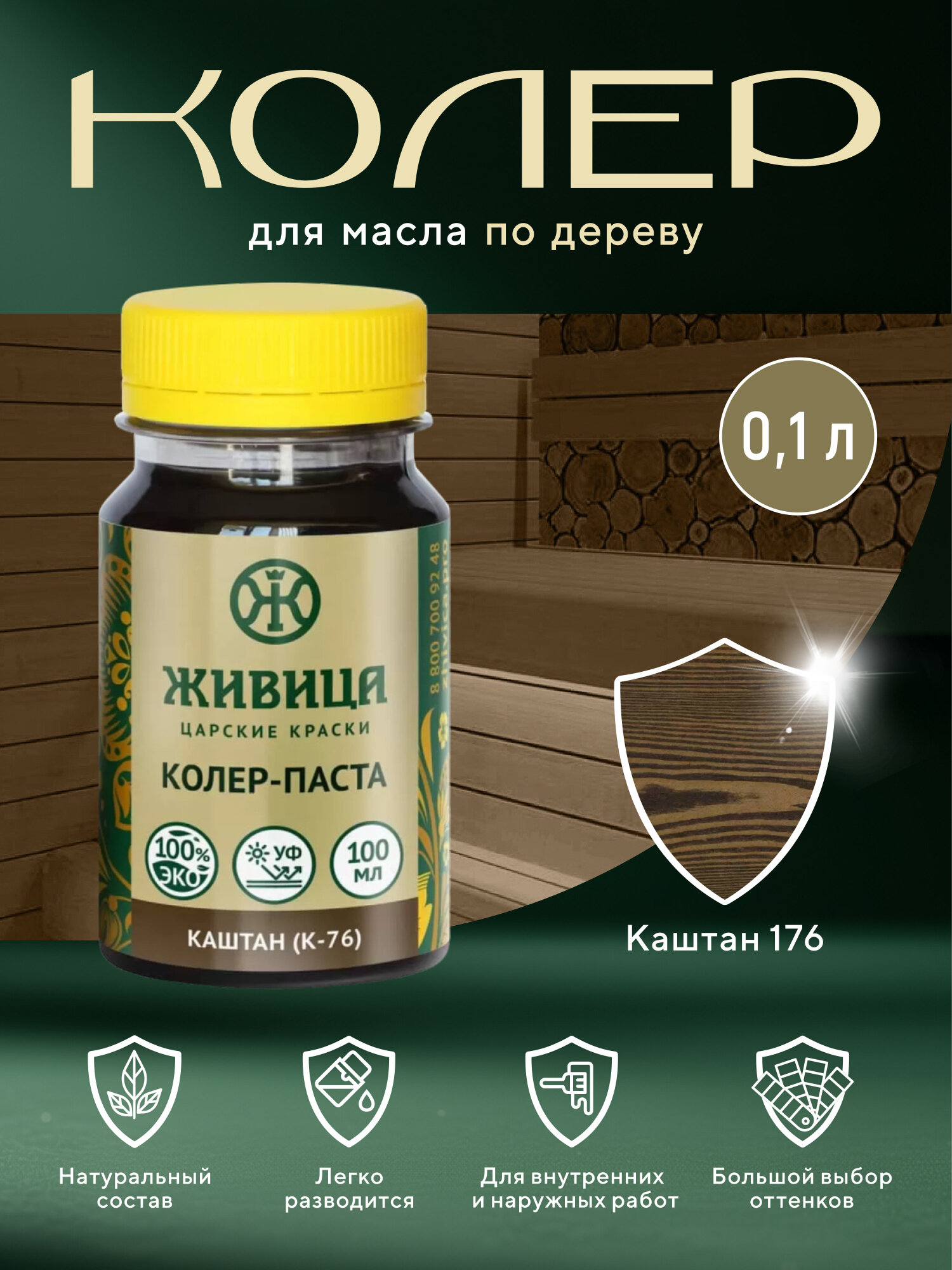 Колер для масла по дереву, цвет Каштан 176, "Живица", 0,1л