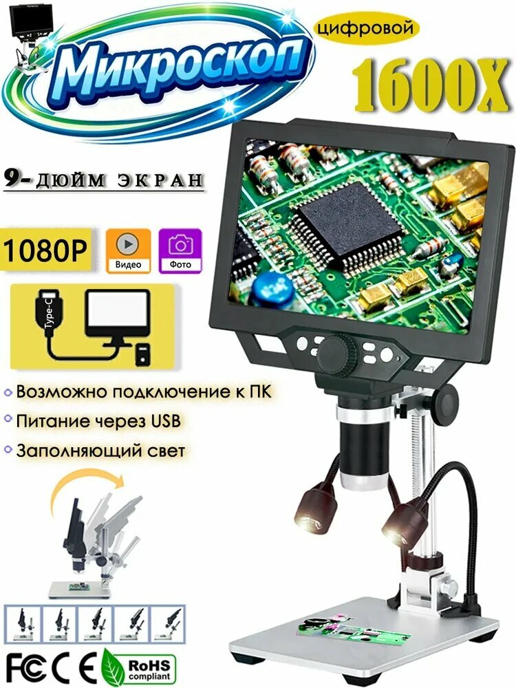 Цифровой микроскоп G1600WD, 9" 1080P HD экран, подключение к компьютеру, питание Type-C, для ремонта телефонов и обучения, фото и видео функции