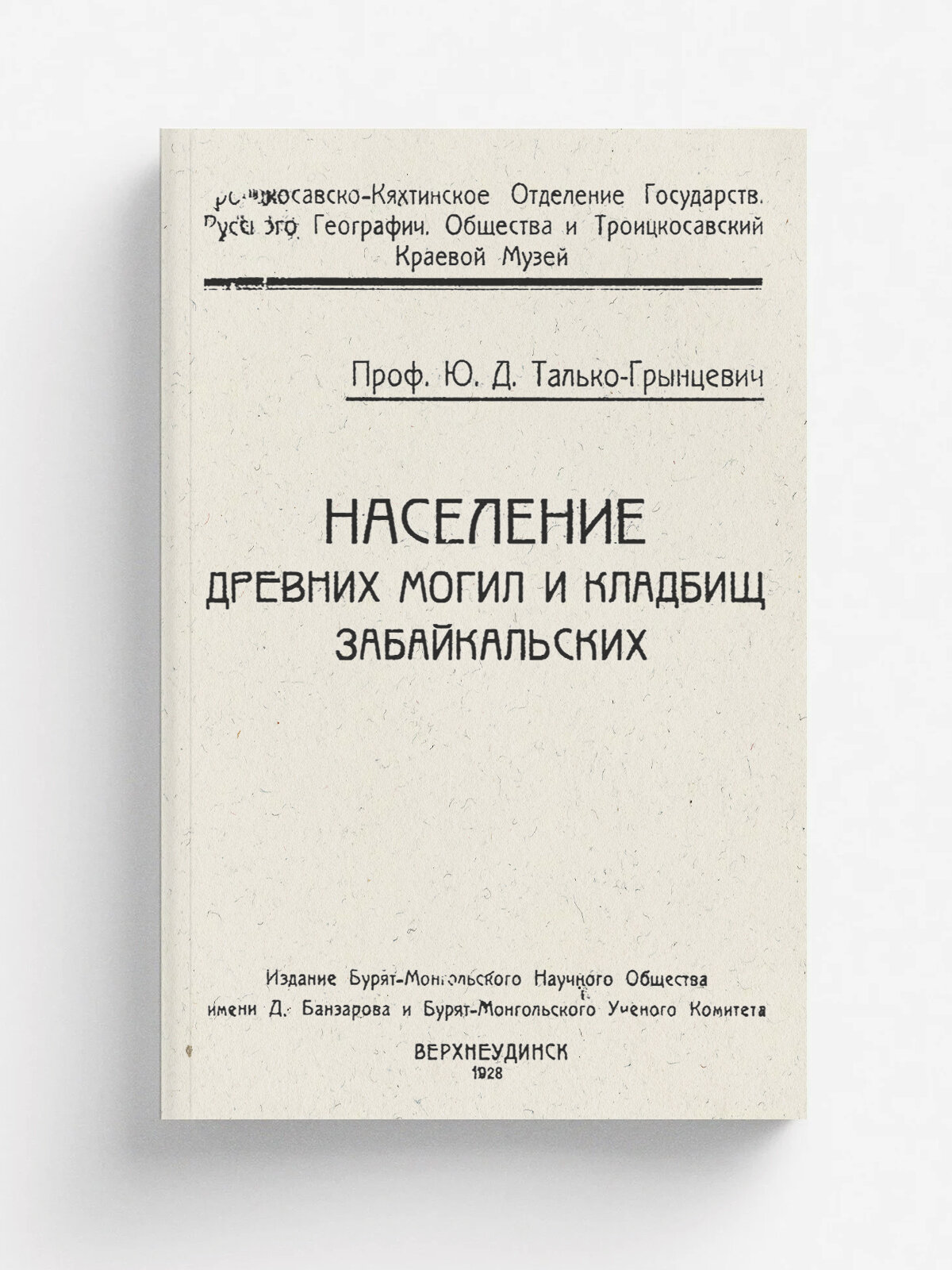 Население древних могил и кладбищ забайкальских