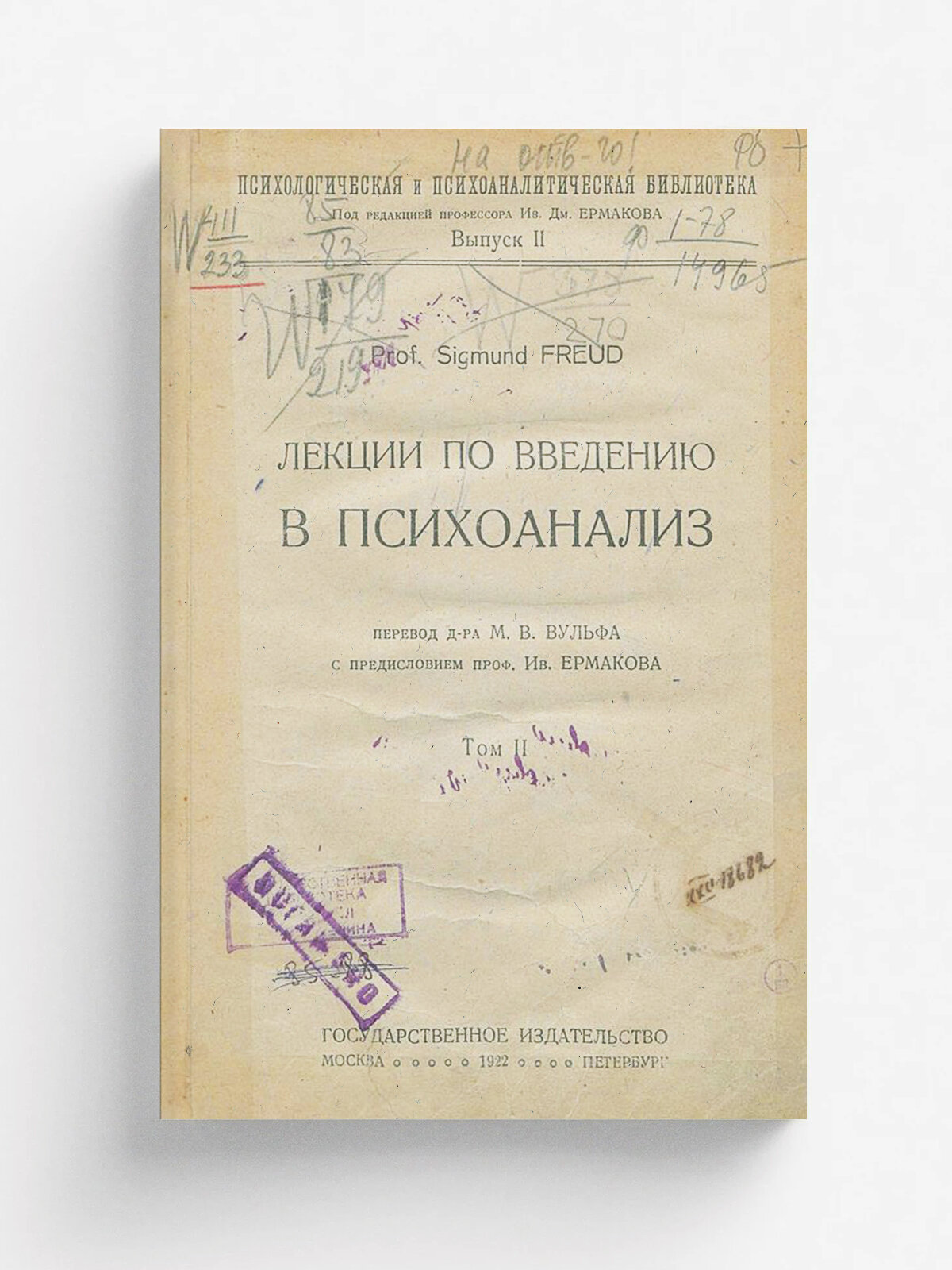 Лекции по введению в психоанализ. Том 2