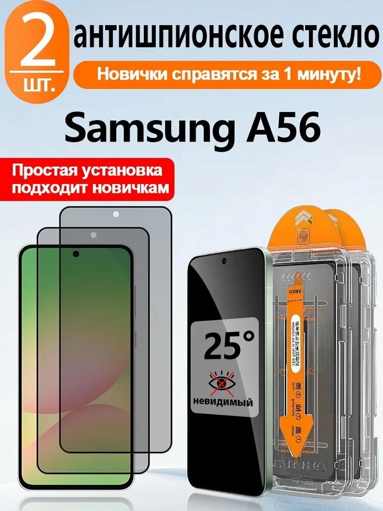 2 шт. антишпион стекло на Samsung A56 ( Самсунг А56 ), легкая установка, идеально для новичков, защита от падений и царапин