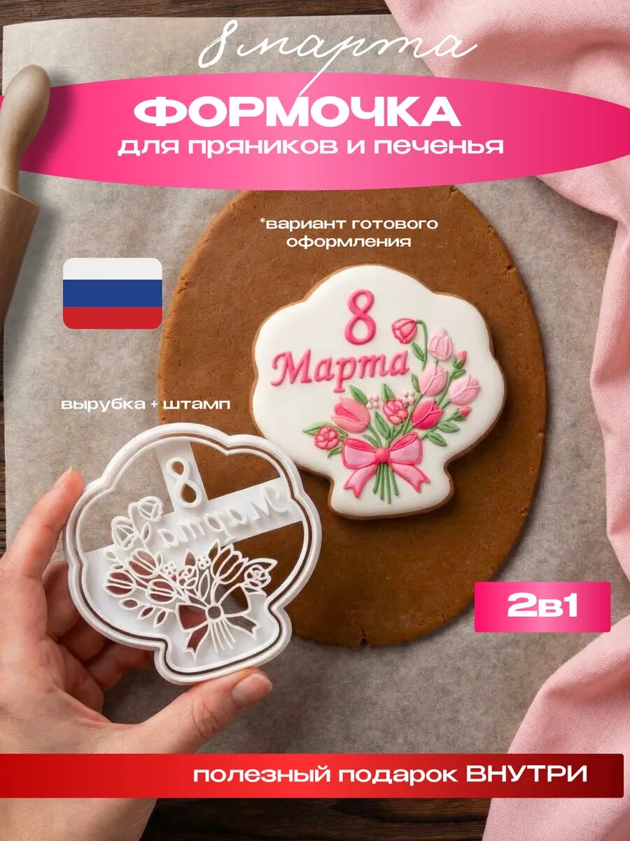 Формочка для пряников печенья 8 марта букет