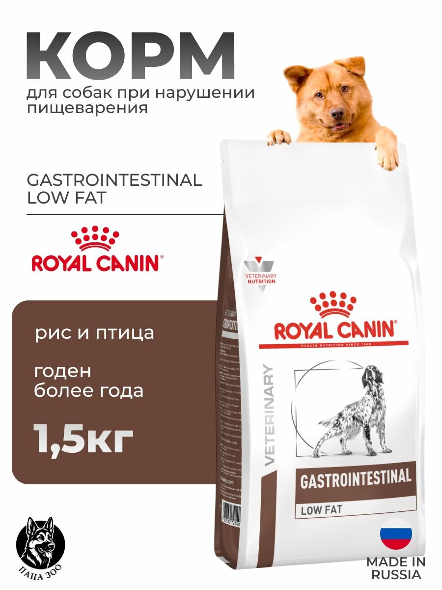 Сухой корм для собак Royal Canin Gastrointestinal Low Fat диетический, при нарушении пищеварения, с птицей, 1,5 кг