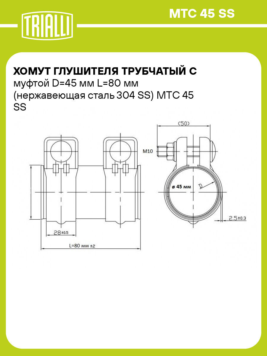 Хомут глушителя трубчатый с муфтой D=45 мм L=80 мм (нержавеющая сталь 304 SS) MTC 45 SS TRIALLI