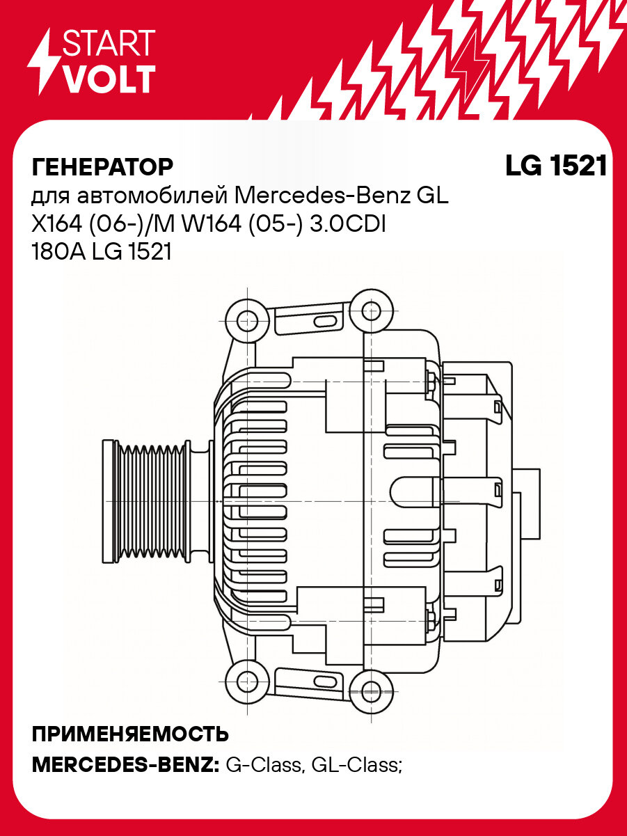 Генератор для автомобилей Mercedes-Benz GL X164 (06-)/M W164 (05-) 3.0CDI 180A LG 1521 StartVolt
