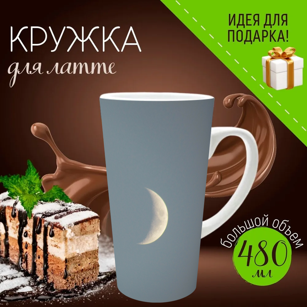Кружка латте керамическая большая для чая и кофе с прикольным принтом "Луна, небо, полумесяц" 500 мл.