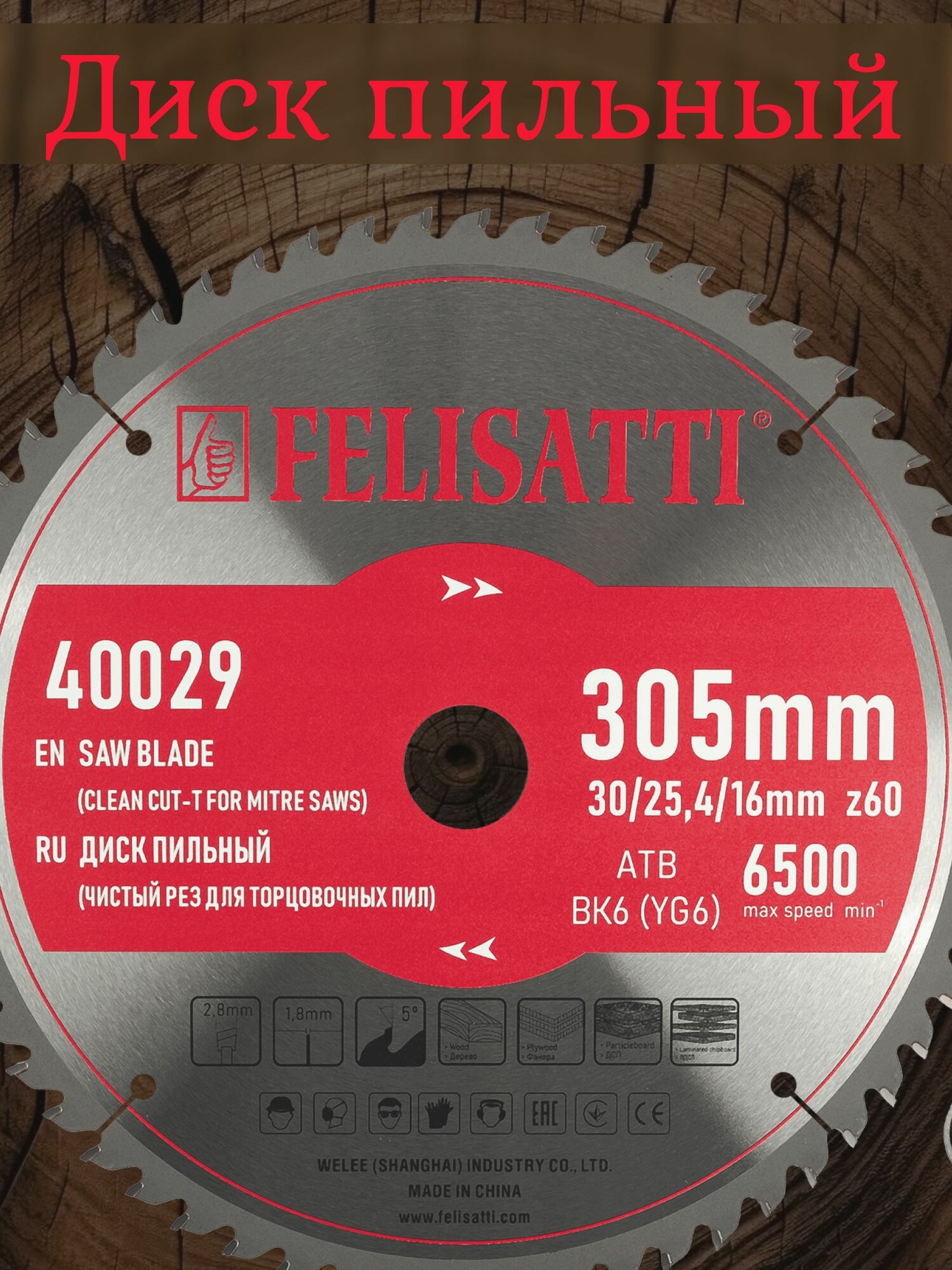 Пильный диск Felisatti, для дерева, 305x30x25,4x16 мм, 60 зубьев