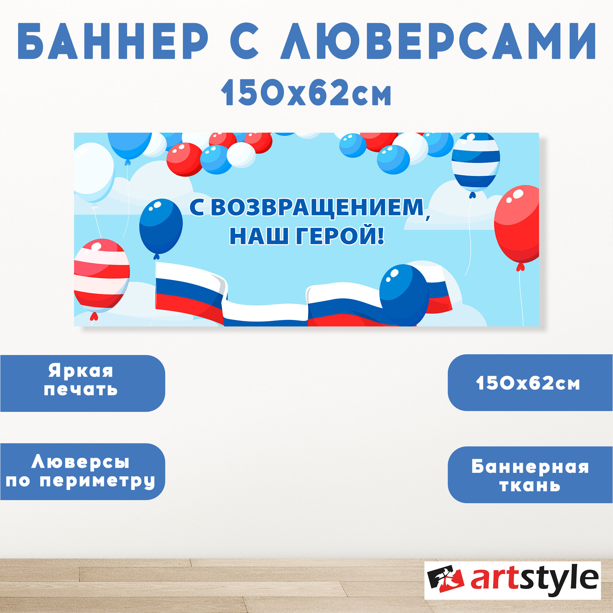 Баннер-растяжка "С возвращением, наш герой!" 150х62 см 1 шт