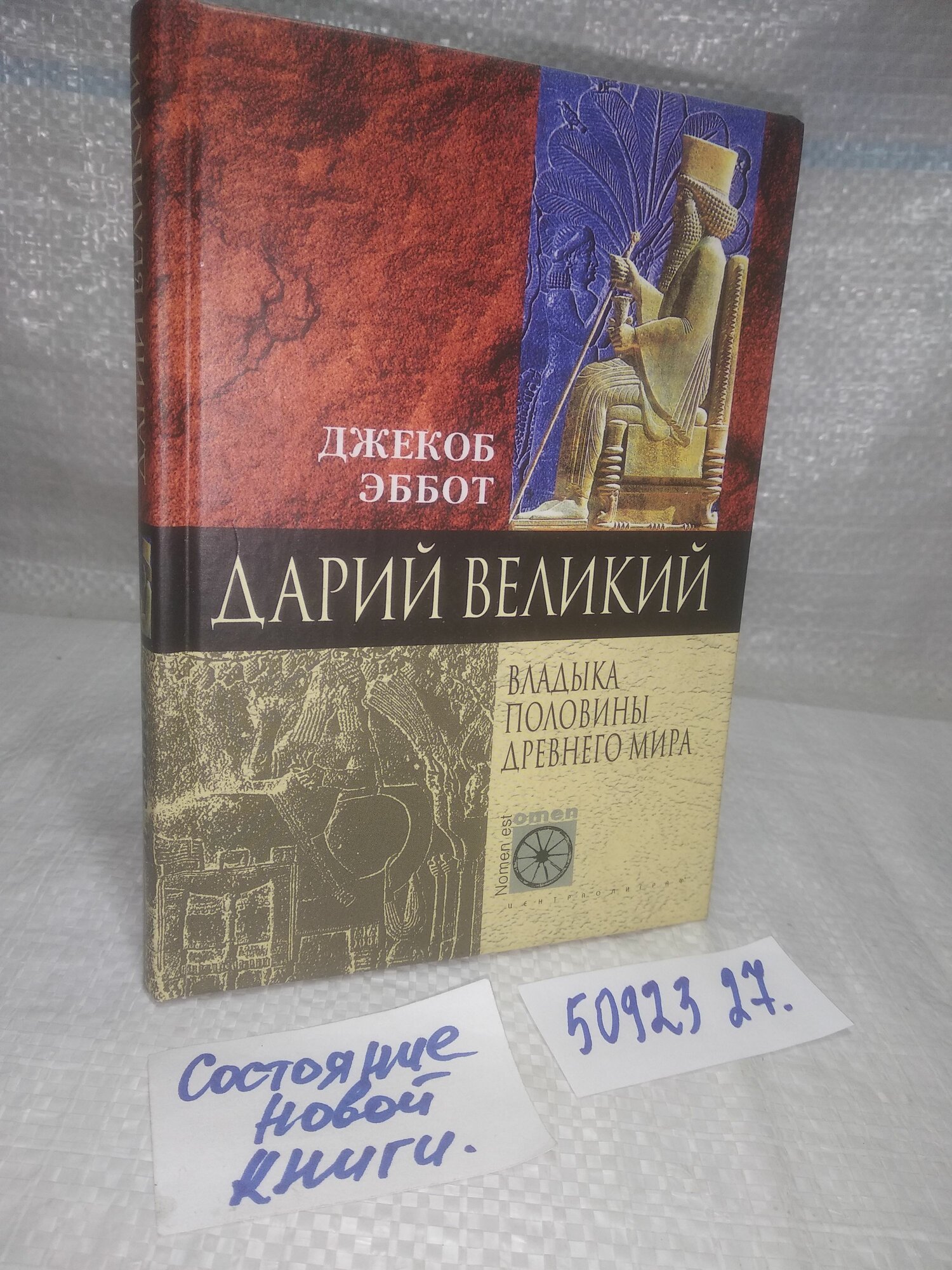 Дарий Великий. Владыка половины Древнего мира, Джекоб Эббот