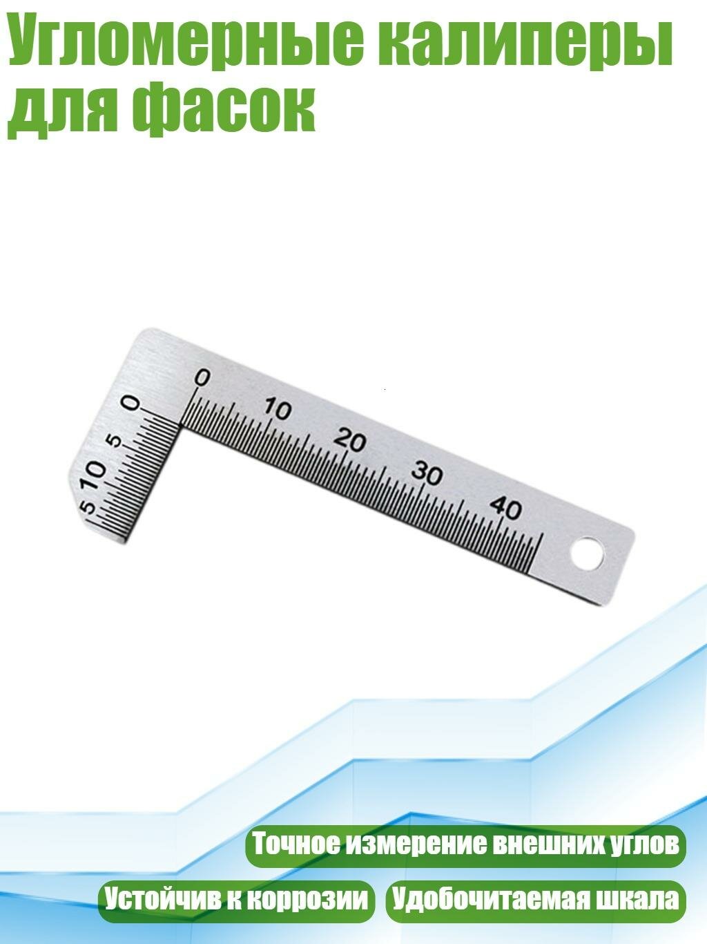 Угломерные калиперы для фасок