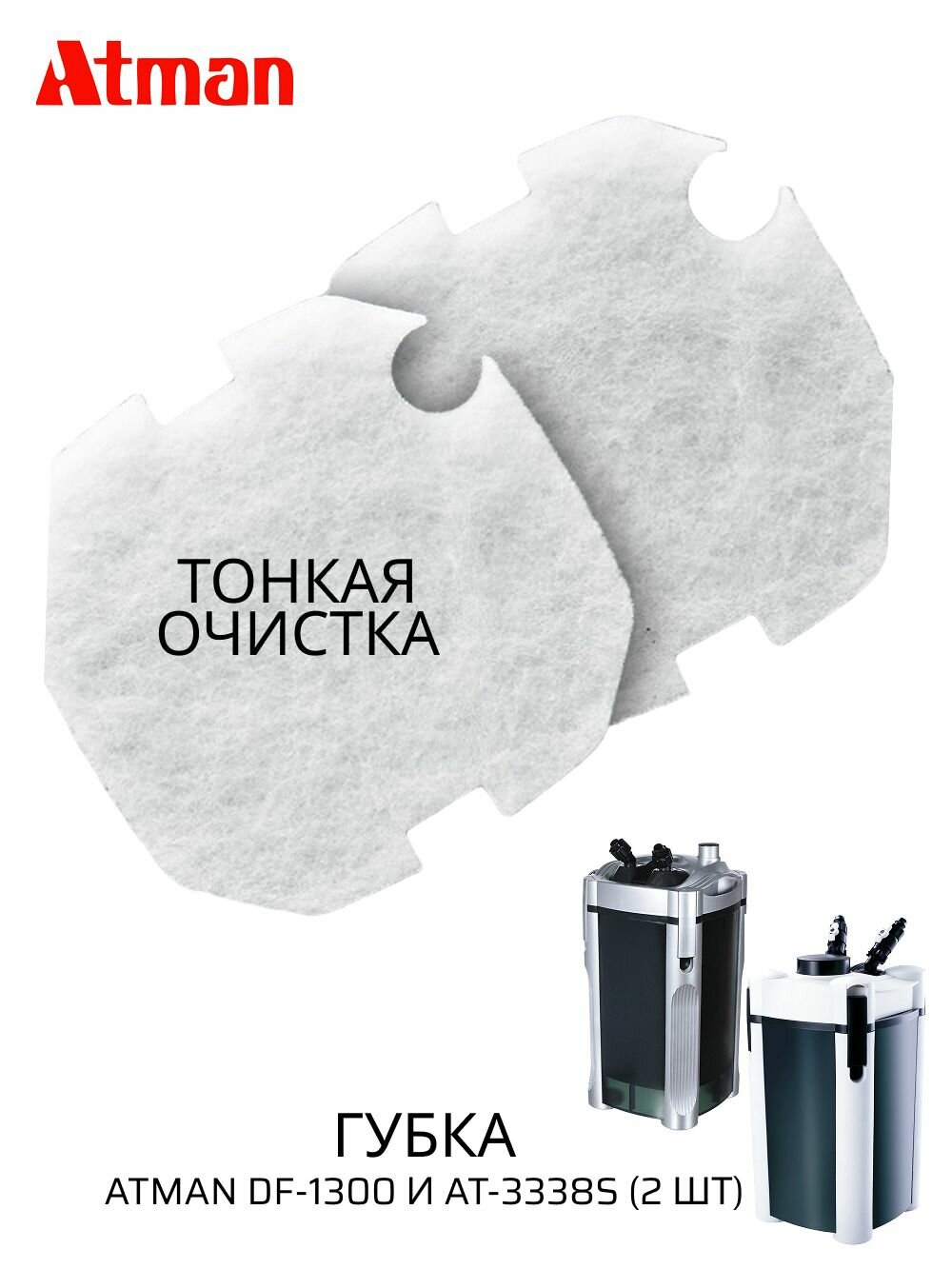 Губки тонкой очистки для аквариумных фильтров ATMAN (2 шт)