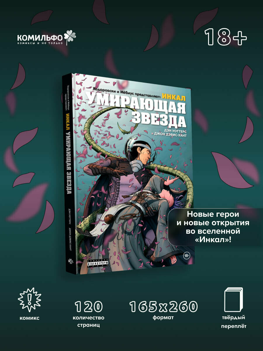 Ходоровски А. Ходоровски и Мёбиус представляют: Инкал. Умирающая звезда