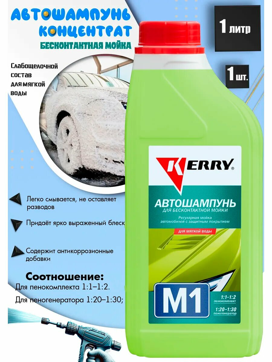 Автошампунь для бесконтакой мойки "Мягкая вода", 1 л.