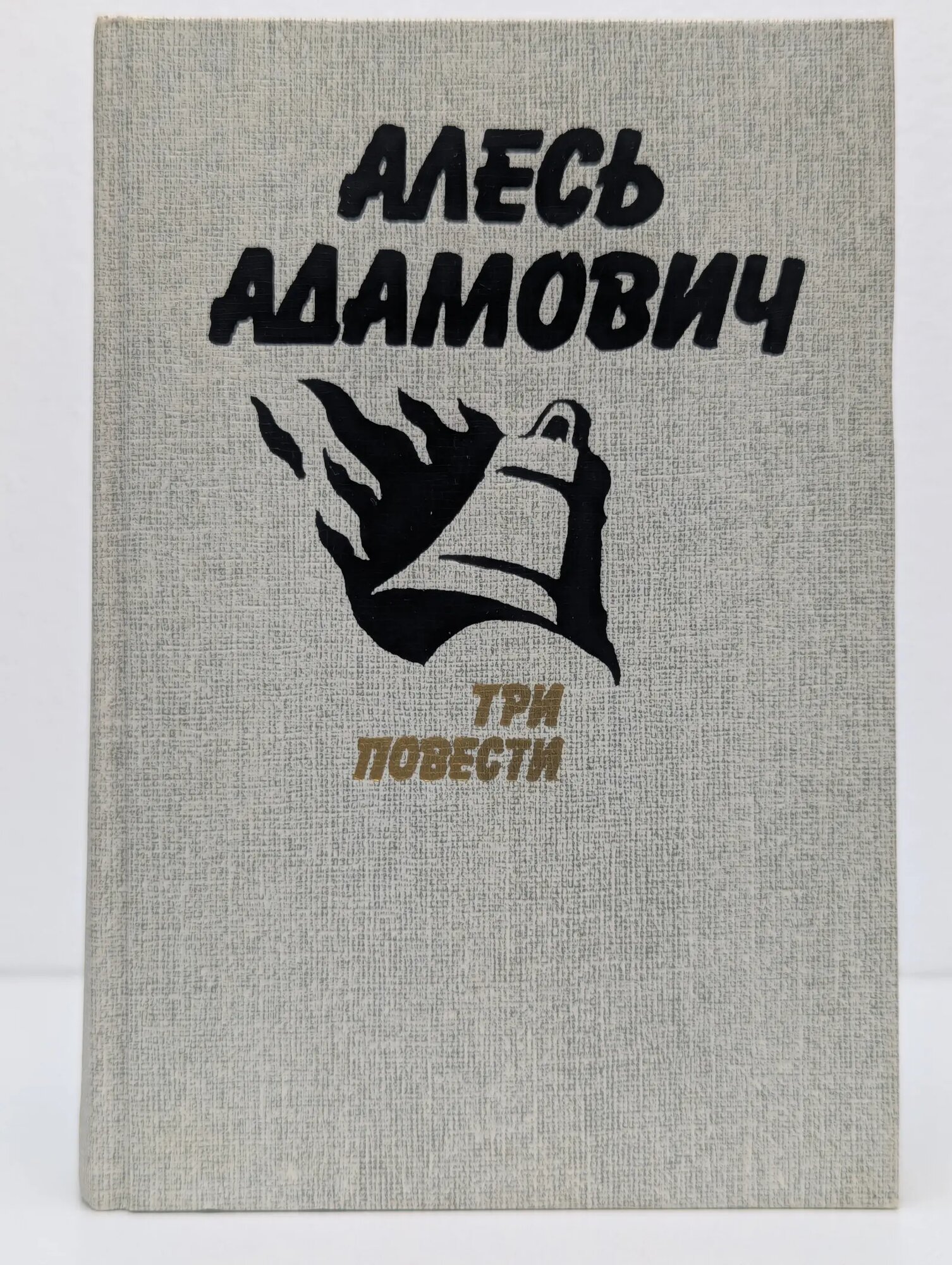 Три повести. Хатынская повесть Адамович Алесь Михайлович 1988