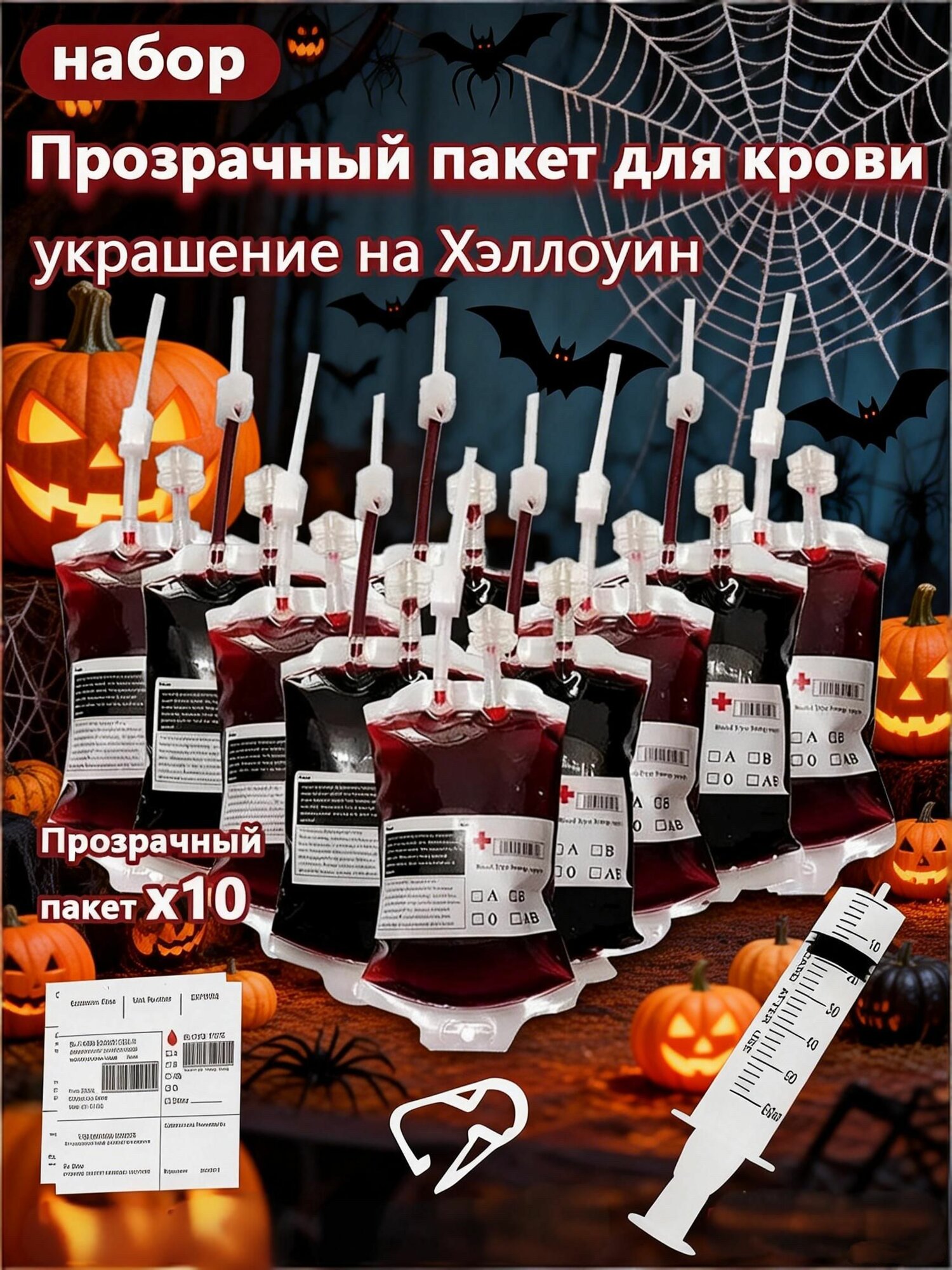 Абор для питья в прозрачных пакетах для крови, для фруктового сока, украшение на Хэллоуин, для вечеринок и тематических мероприятий