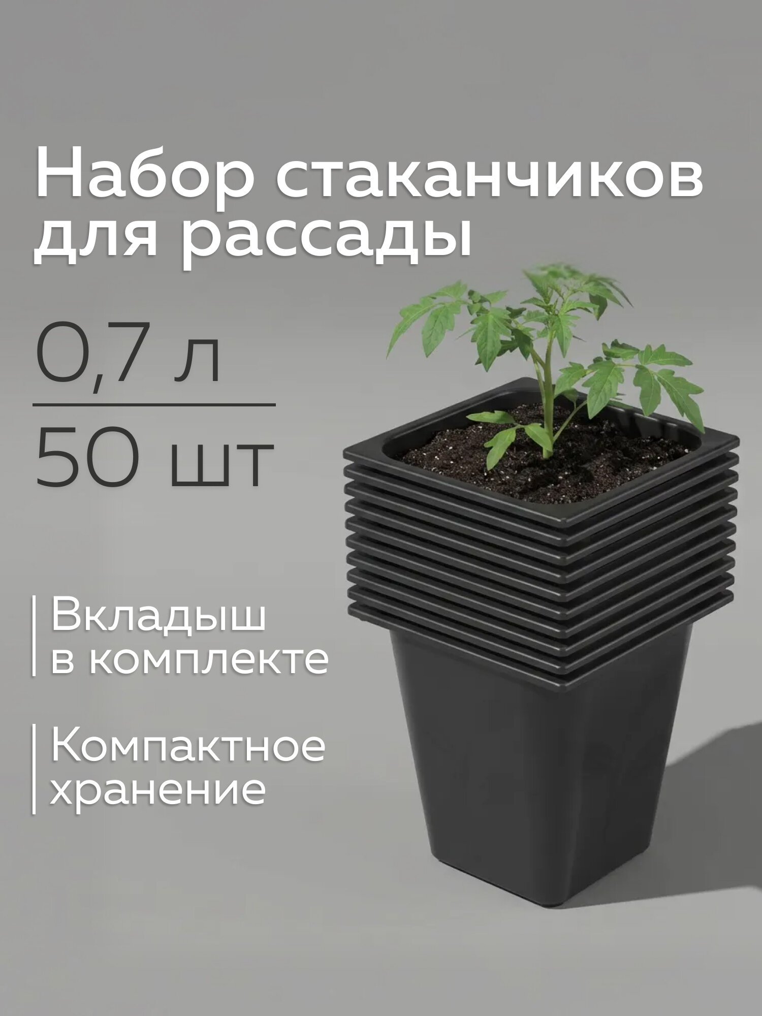 Набор горшков для рассады «Агроном» с вкладышем, Альт-Пласт, пластик, чёрный, 0,7л (50шт)