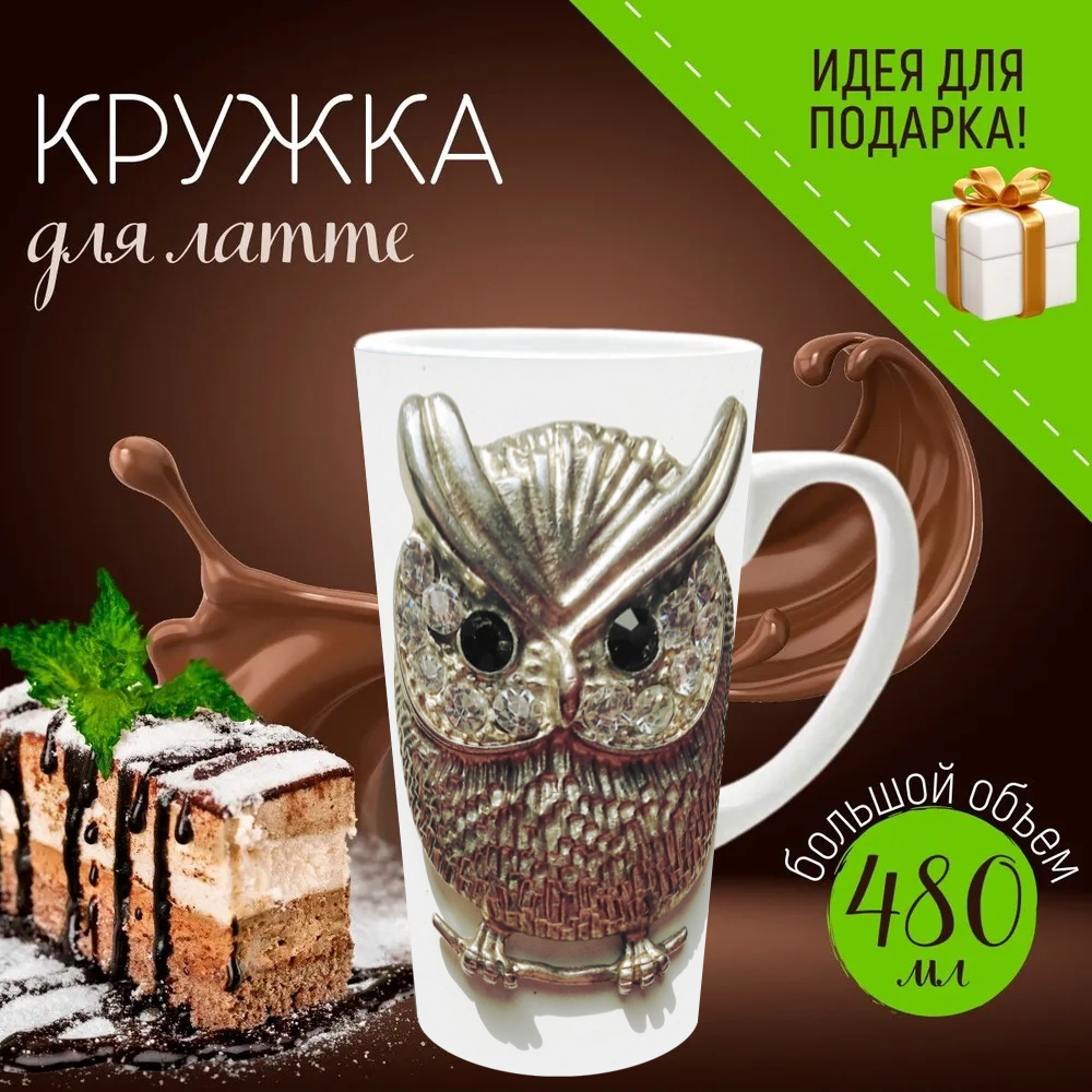 Кружка латте керамическая большая для чая и кофе с прикольным принтом "Сова, ювелирные изделия, брошь" 500 мл.