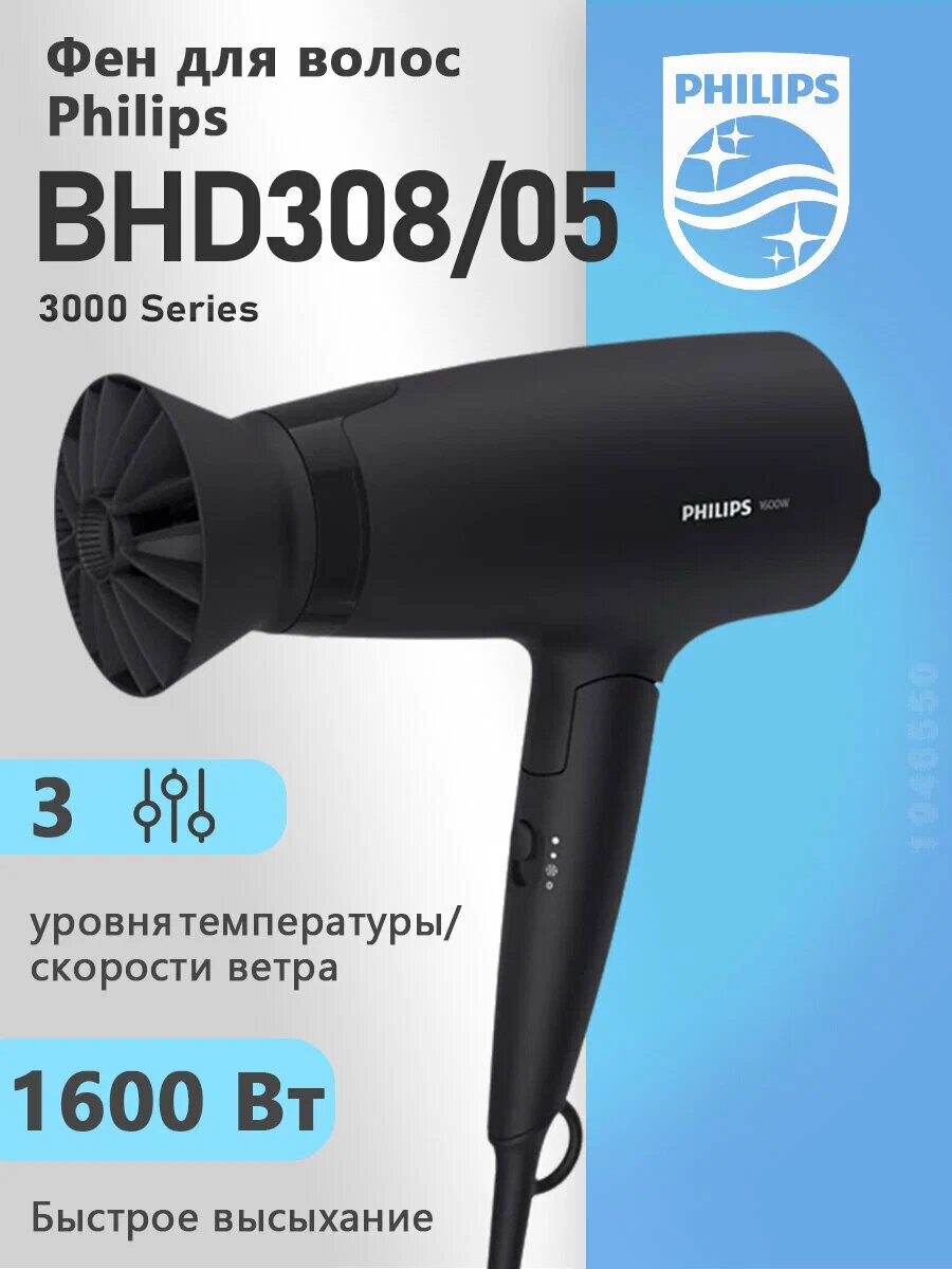 Фен складной Philips BHD308/10 черный, мощность 1600, 3 скорости, 2 насадки