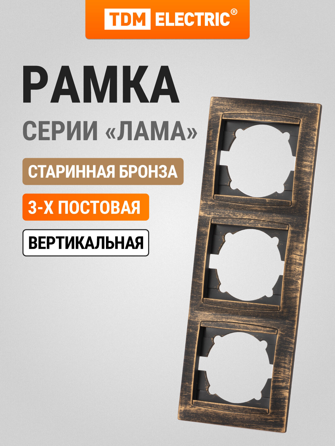 Рамка 3-х постовая вертикальная старинная бронза "Лама" TDM