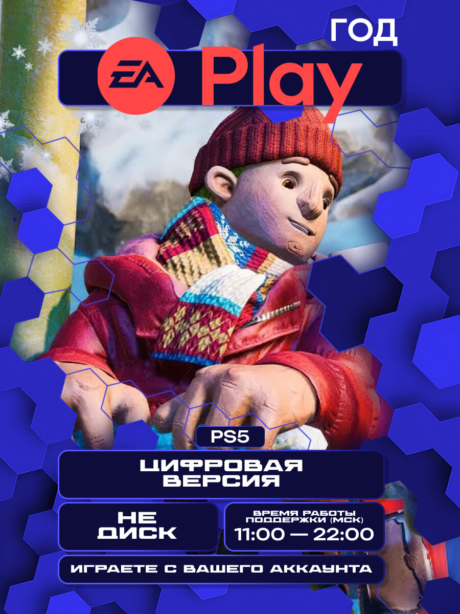 Подписка EA PLAY год в цифровом формате, для PlayStation PS5
