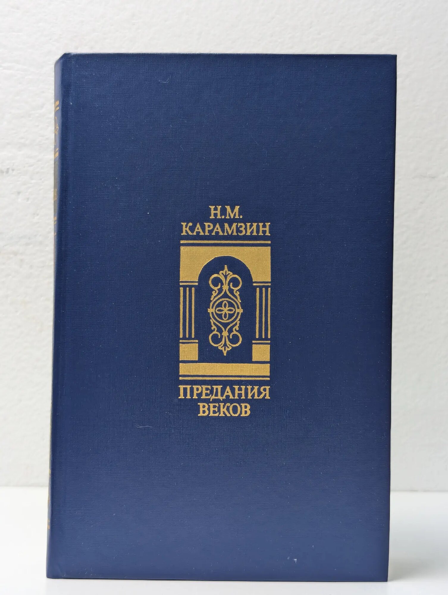 Предания веков Карамзин Николай Михайлович 1988