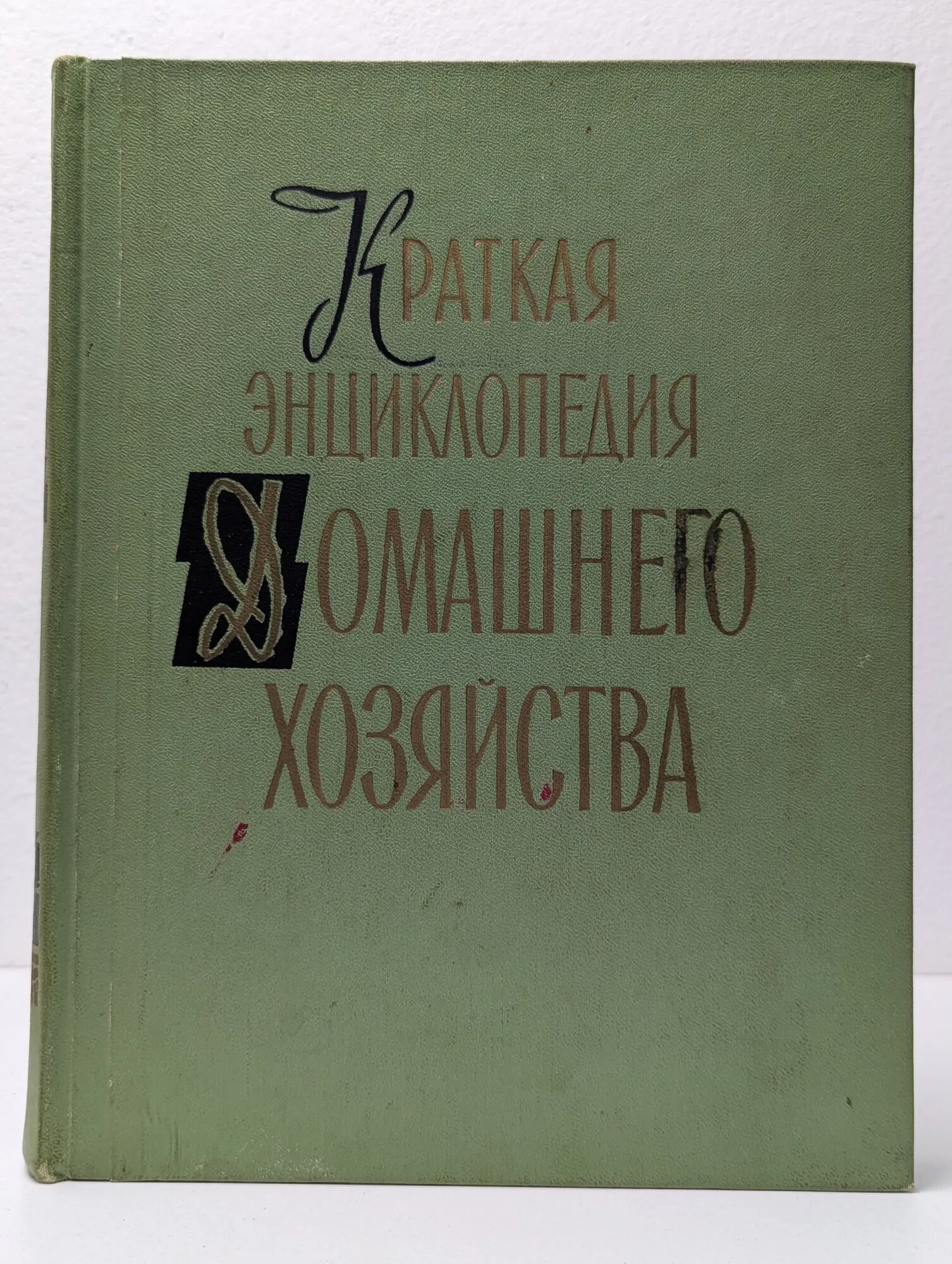 Краткая энциклопедия домашнего хозяйства. Том 1. А - Н Сборник 1959