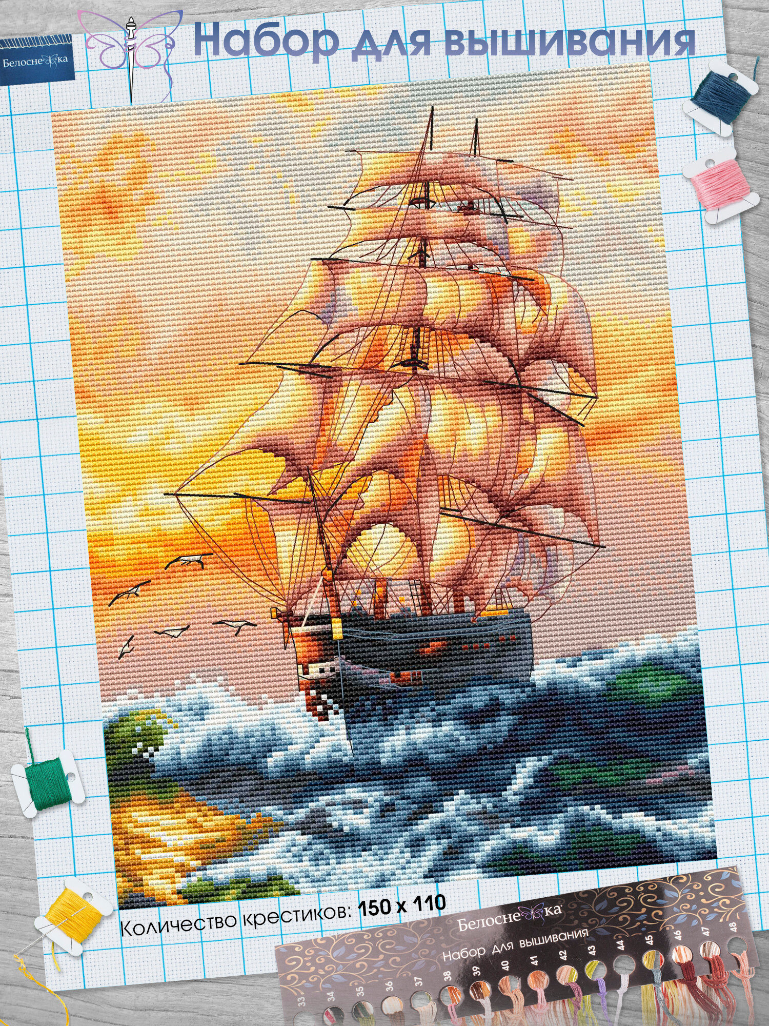 Набор для вышивания крестом Белоснежка "Под парусами" / Набор для вышивания крестиком 20х27.5 см / Море / Корабль