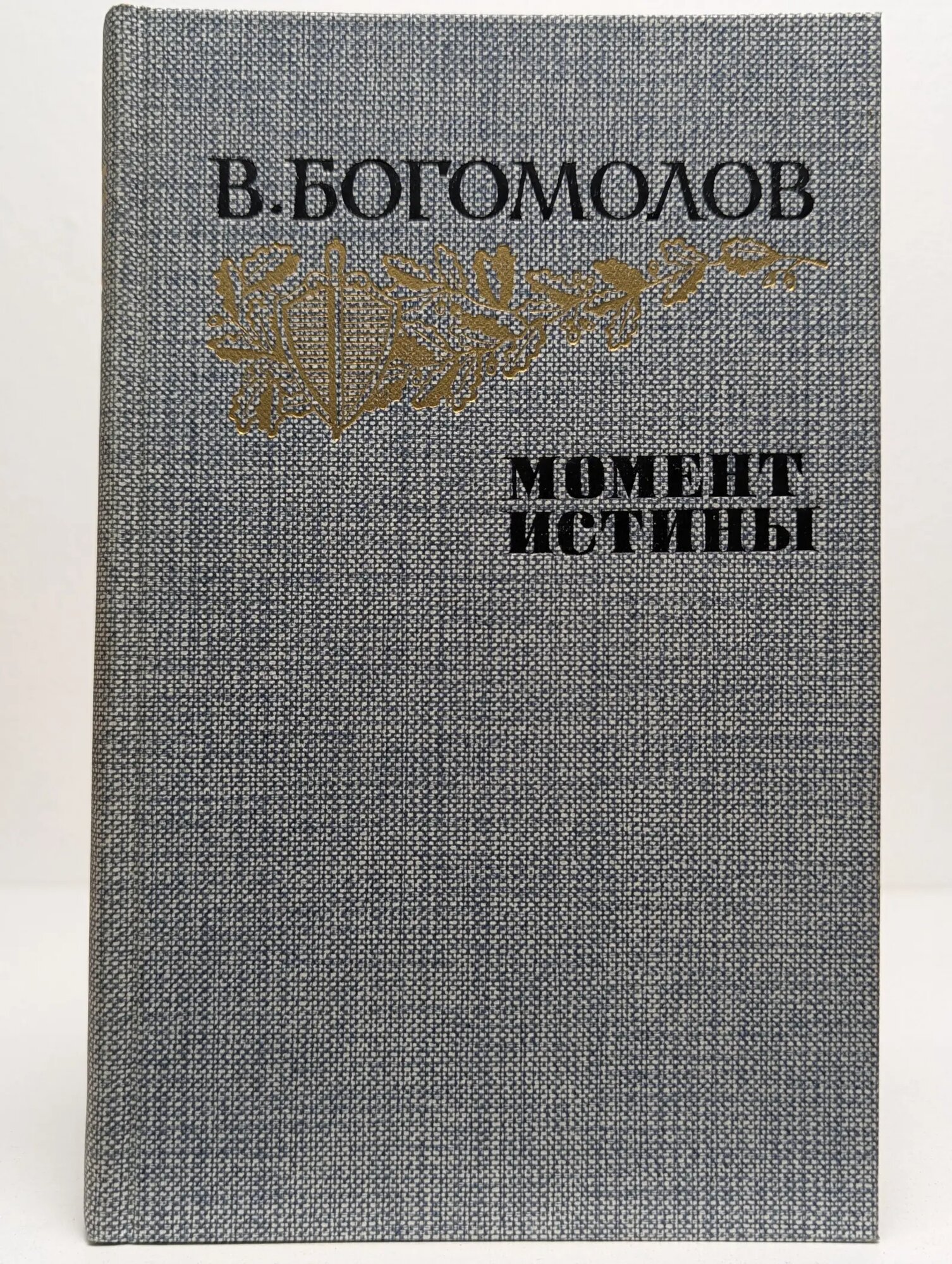 Момент истины Богомолов Владимир Осипович 1985