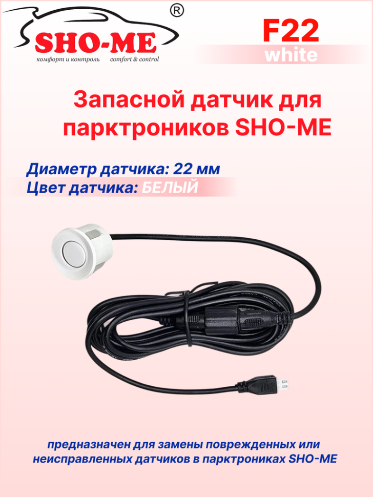 Датчики парковки Sho-Me F22 (белый, 22 мм)