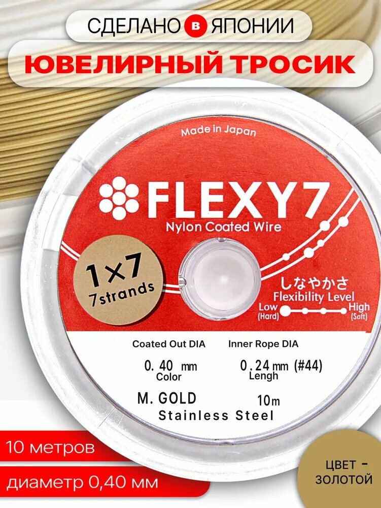 Японский ювелирный Тросик для бижутерии FLEXY 7 CLEAR золото 0,40(10 м)