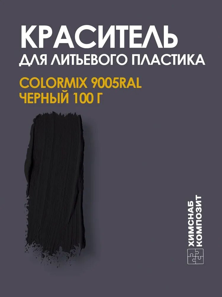 Краситель для жидкого пластика черный100 г