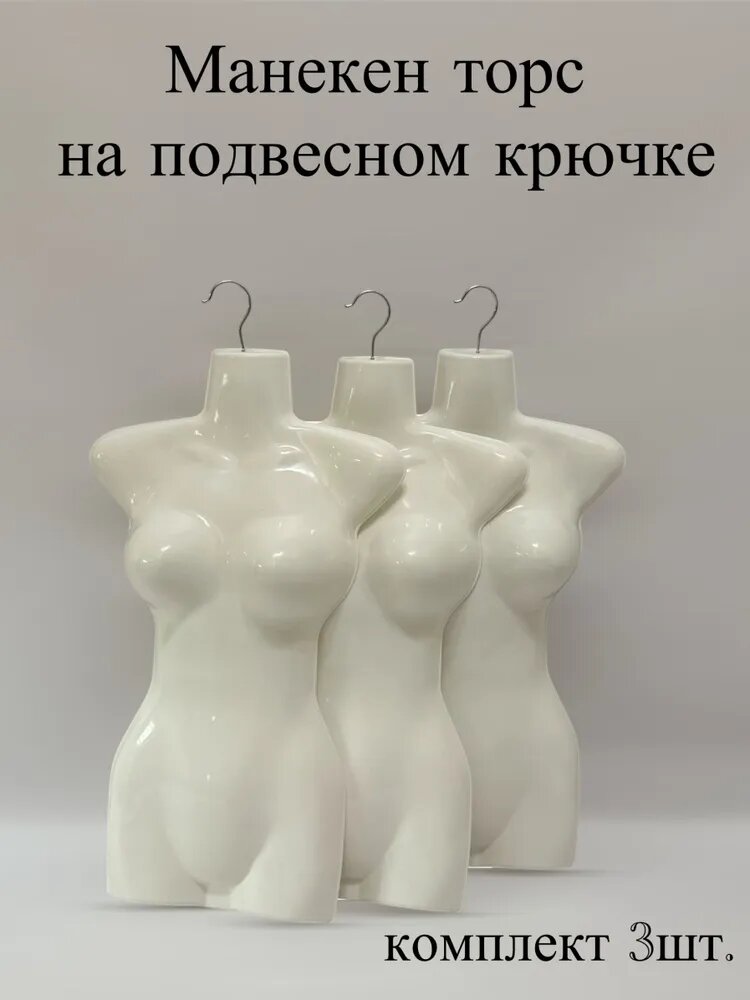 Манекен торс на подвесном крючке, 3 шт