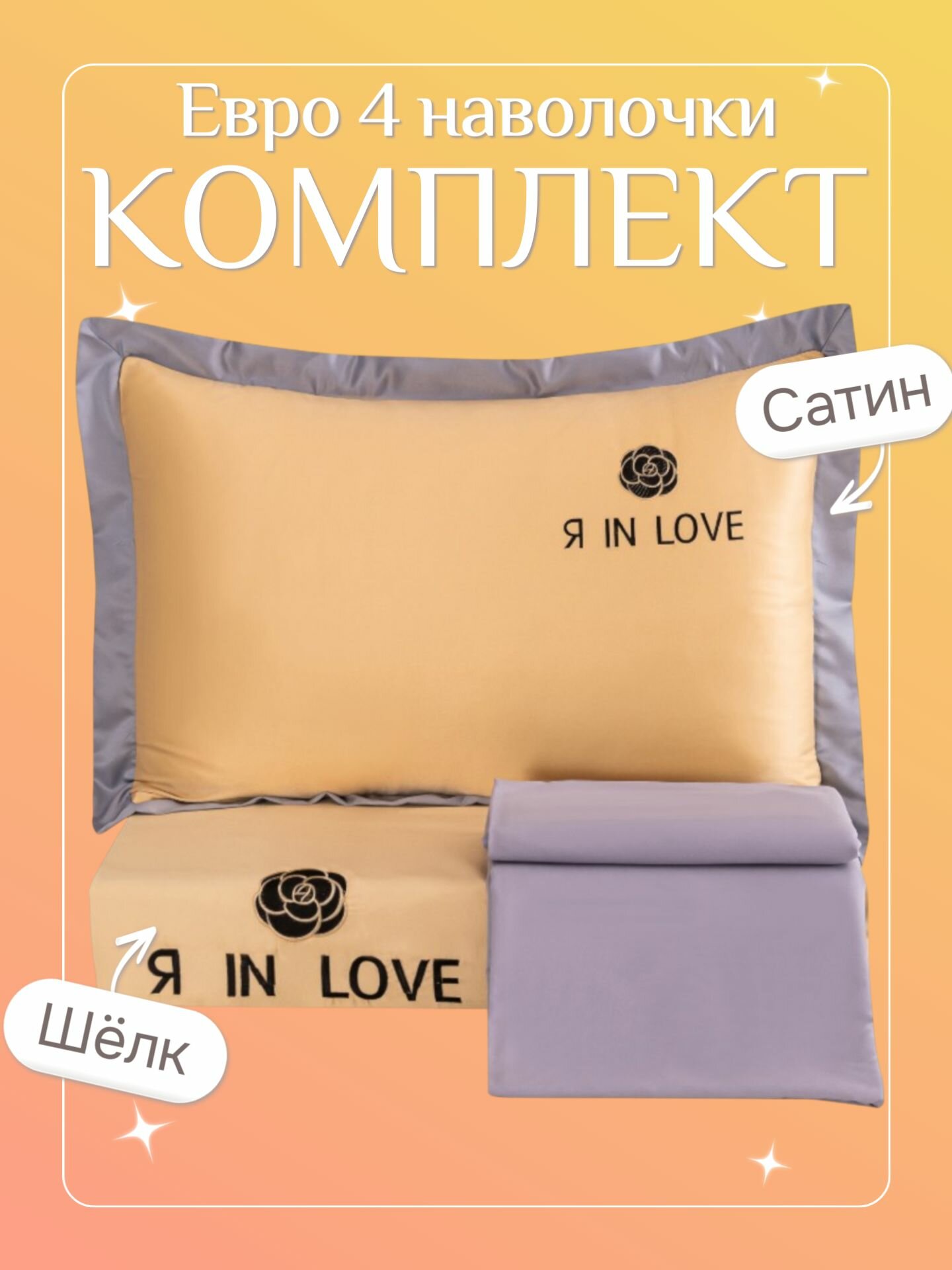 Постельное белье Евро (2 нав. 50x70 и 2 нав. 70x70) сатин шелк, Domiro, желтое