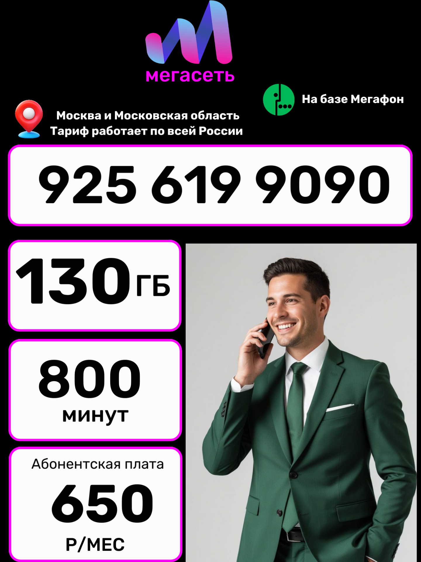 SIM-карта Красивый номер телефона Мегасеть, 800 мин, 130 Гб, 650 р/мес