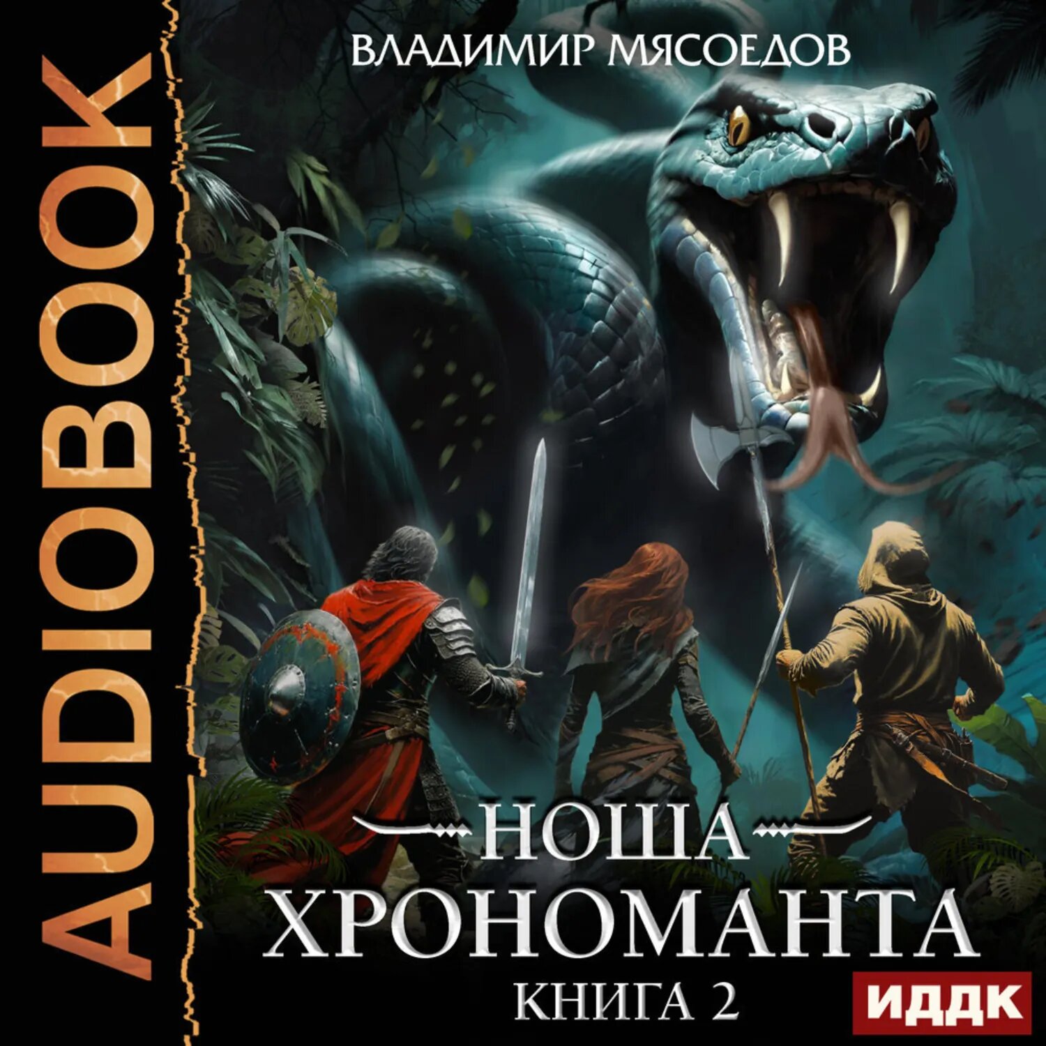 Ноша Хрономанта. Книга 2 [Аудиокнига]