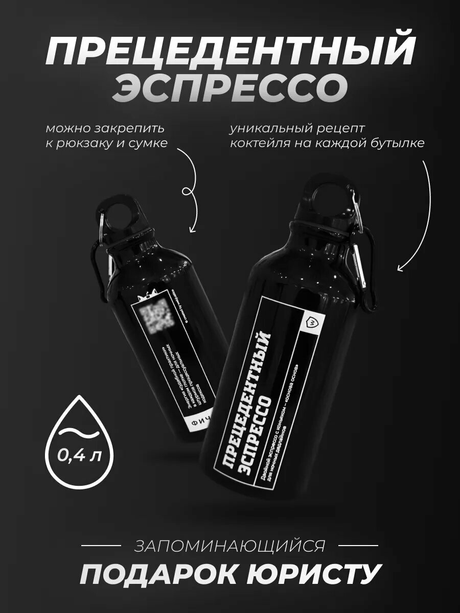 Бутылка для воды Прецедентный эспрессо