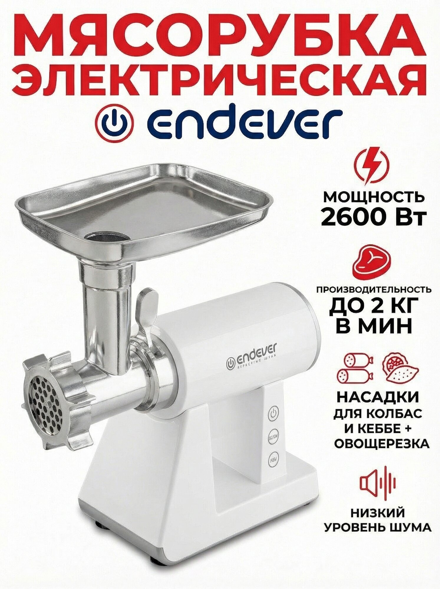 Мясорубка электрическая с насадками ENDEVER SIGMA-111 / 2600 Вт / до 2кг/мин